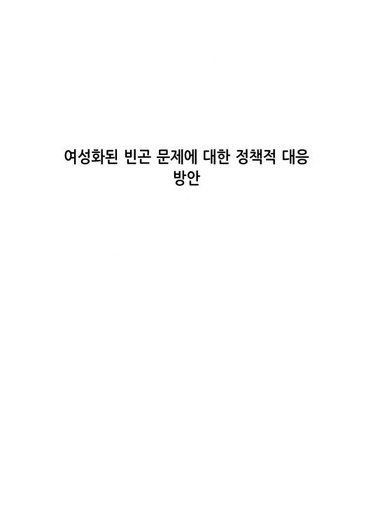 여성화된 빈곤 문제에 대한 정책적 대응 방안