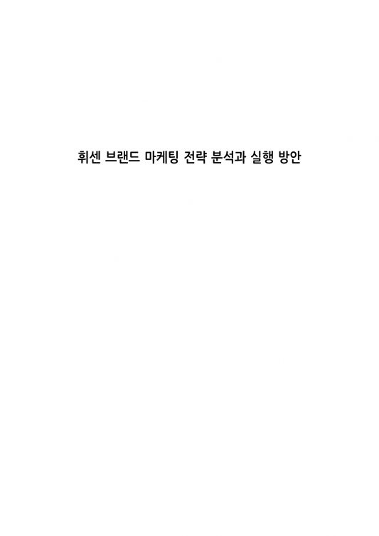 휘센 브랜드 마케팅 전략 분석과 실행 방안