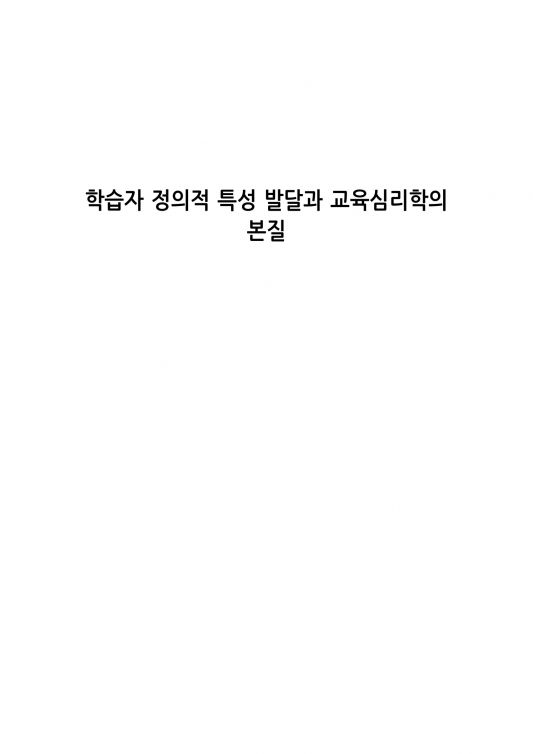 학습자 정의적 특성 발달과 교육심리학의 본질