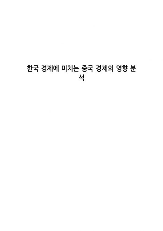 한국 경제에 미치는 중국 경제의 영향 분석