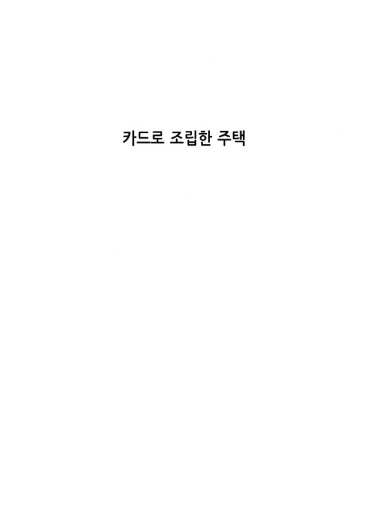 카드로 조립한 주택