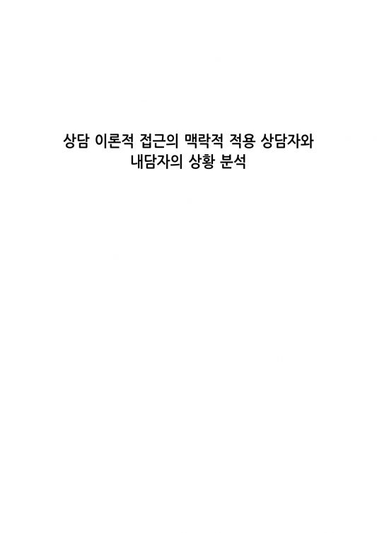 상담 이론적 접근의 맥락적 적용 상담자와 내담자의 상황 분석
