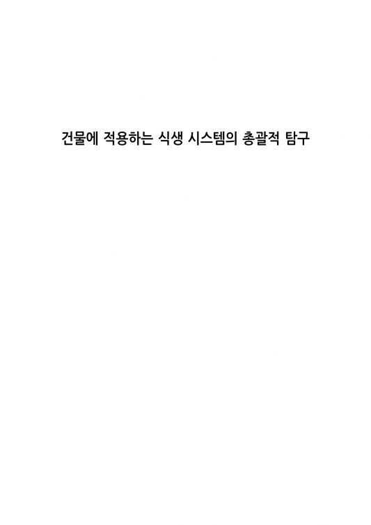 건물에 적용하는 식생 시스템의 총괄적 탐구