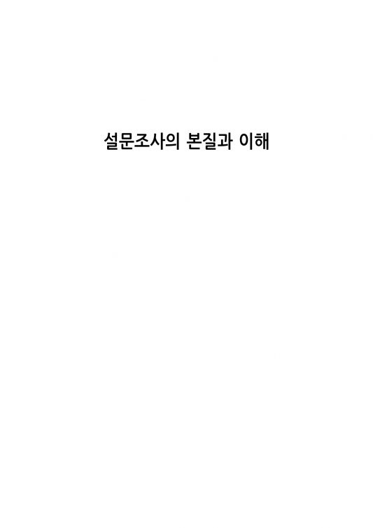 설문조사의 본질과 이해