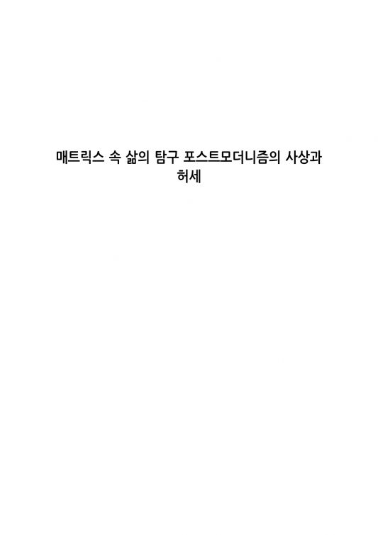 매트릭스 속 삶의 탐구 포스트모더니즘의 사상과 허세