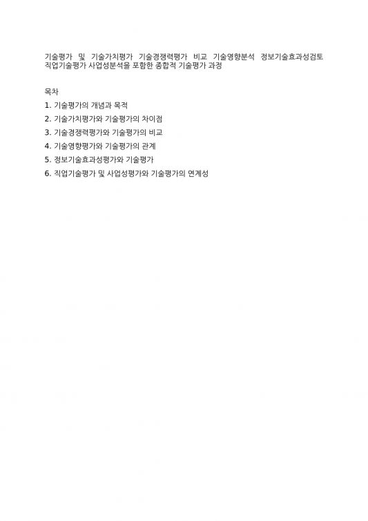 기술평가 및 기술가치평가 기술경쟁력평가 비교 기술영향분석 정보기술효과성검토 직업기술평가 사업성분석을 포함한 종합적 기술평가 과정