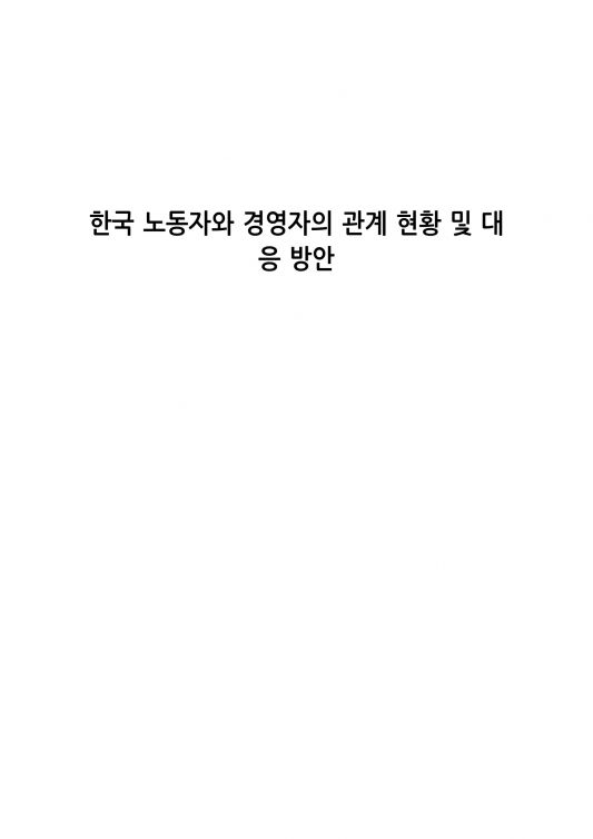 한국 노동자와 경영자의 관계 현황 및 대응 방안