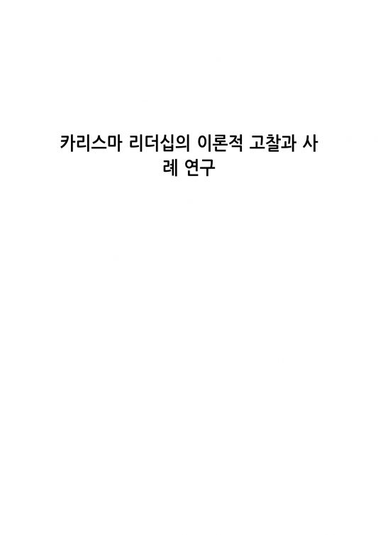 카리스마 리더십의 이론적 고찰과 사례 연구