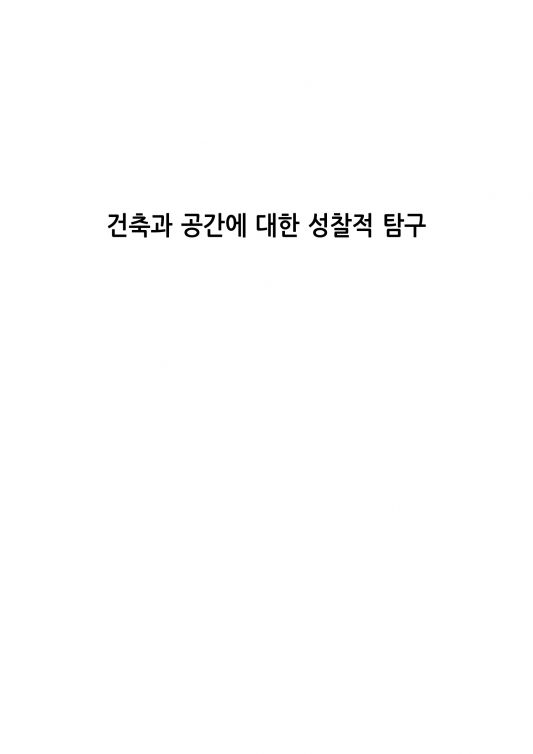 건축과 공간에 대한 성찰적 탐구