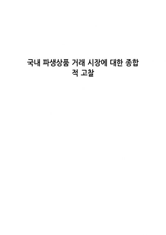 국내 파생상품 거래 시장에 대한 종합적 고찰