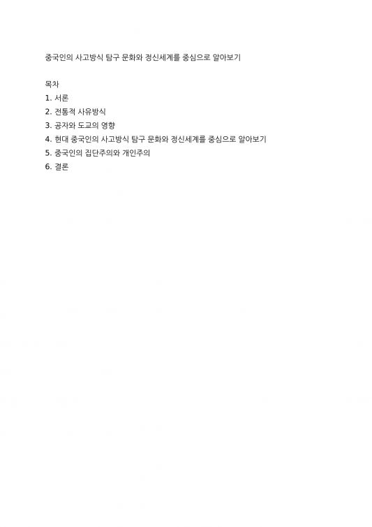 중국인의 사고방식 탐구 문화와 정신세계를 중심으로 알아보기