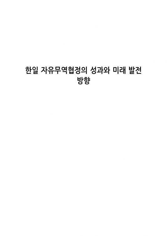 한일 자유무역협정의 성과와 미래 발전 방향