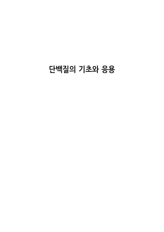 단백질의 기초와 응용