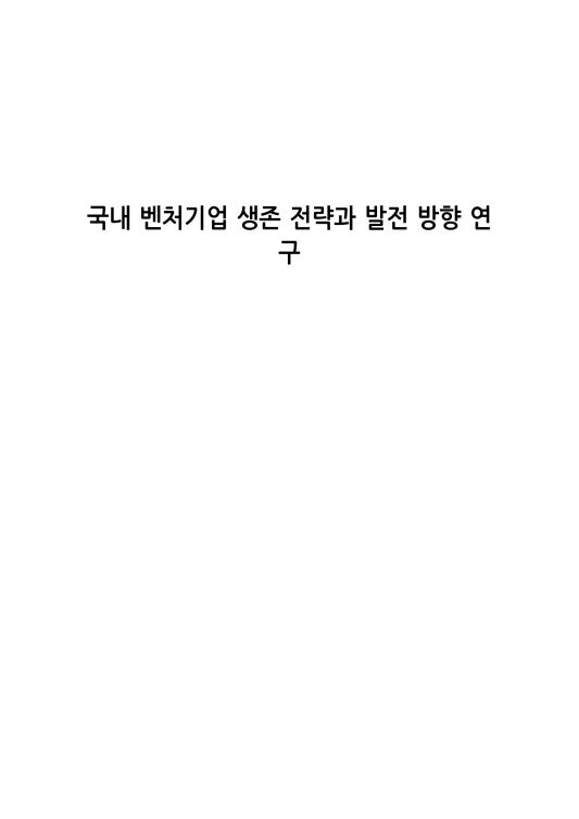 국내 벤처기업 생존 전략과 발전 방향 연구