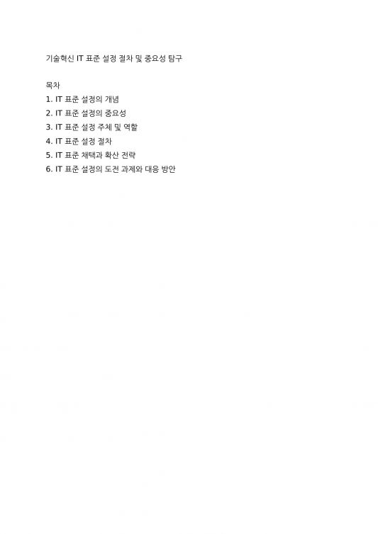 기술혁신 IT 표준 설정 절차 및 중요성 탐구