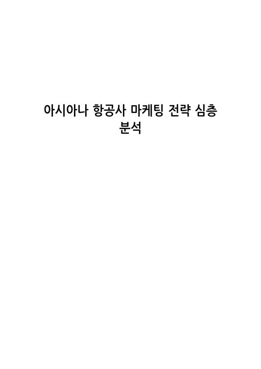 아시아나 항공사 마케팅 전략 심층 분석