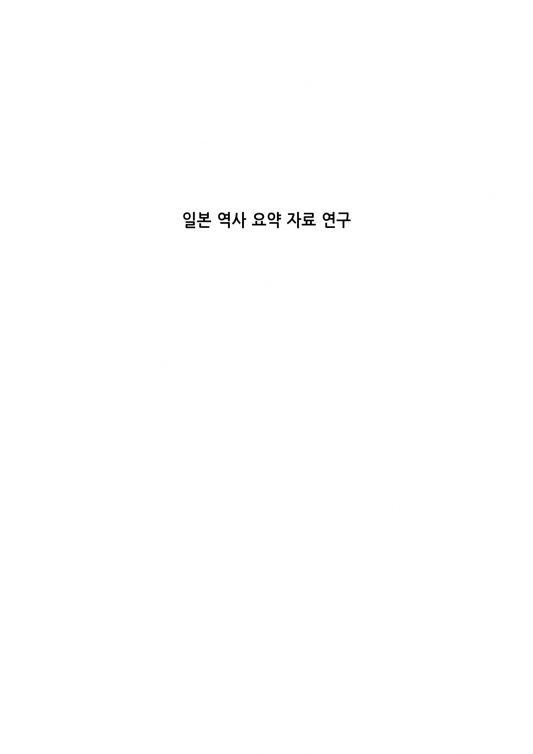 일본 역사 요약 자료 연구
