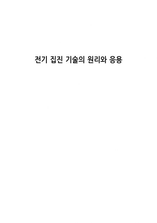 전기 집진 기술의 원리와 응용