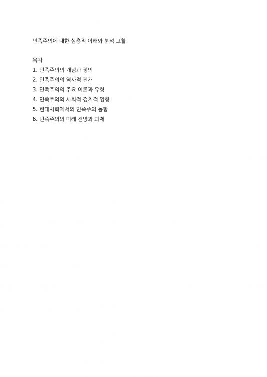 민족주의에 대한 심층적 이해와 분석 고찰