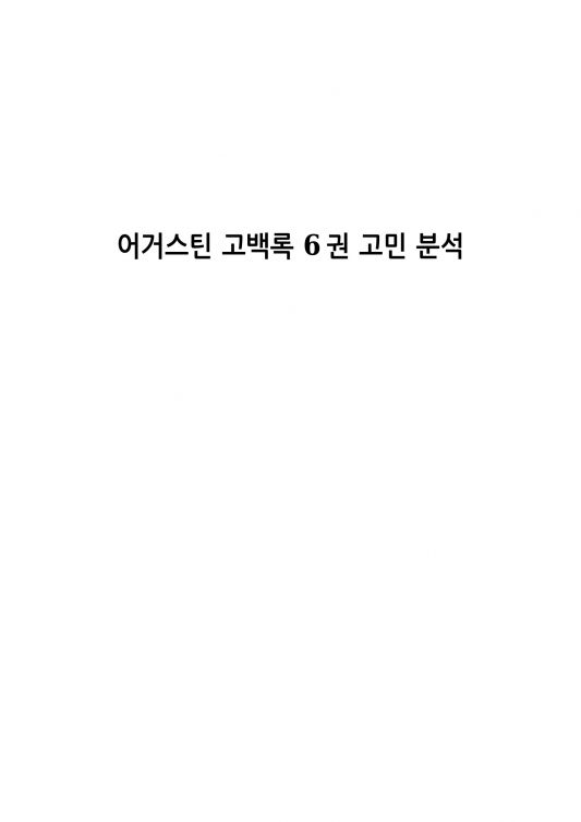 어거스틴 고백록 6권 고민 분석