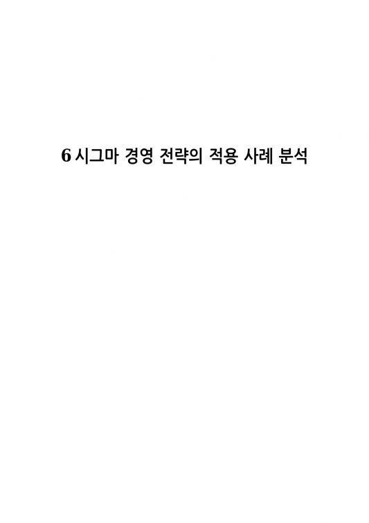 6시그마 경영 전략의 적용 사례 분석