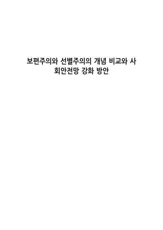 보편주의와 선별주의의 개념 비교와 사회안전망 강화 방안