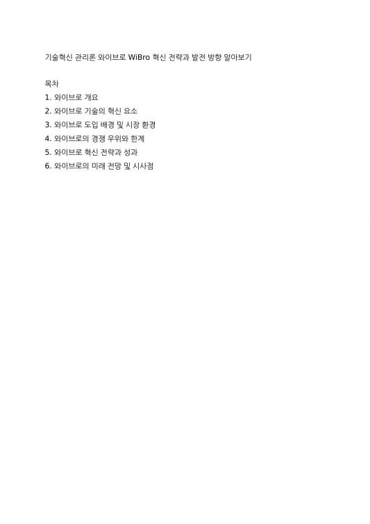 기술혁신 관리론 와이브로 WiBro 혁신 전략과 발전 방향 알아보기