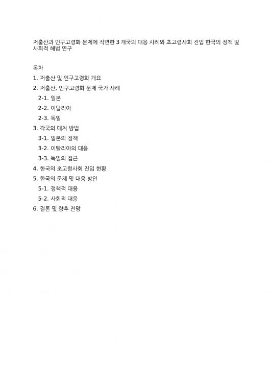 저출산과 인구고령화 문제에 직면한 3개국의 대응 사례와 초고령사회 진입 한국의 정책 및 사회적 해법 연구
