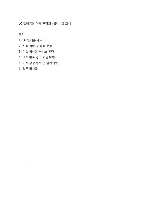 LG텔레콤의 미래 전략과 성장 방향 모색
