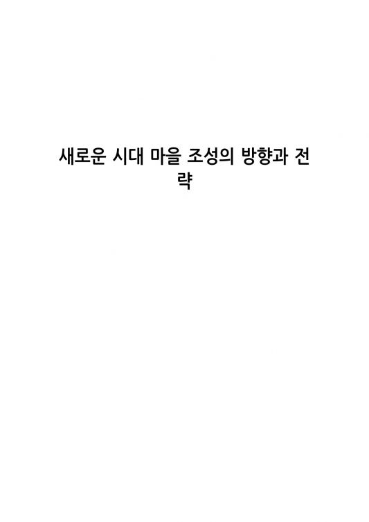 새로운 시대 마을 조성의 방향과 전략
