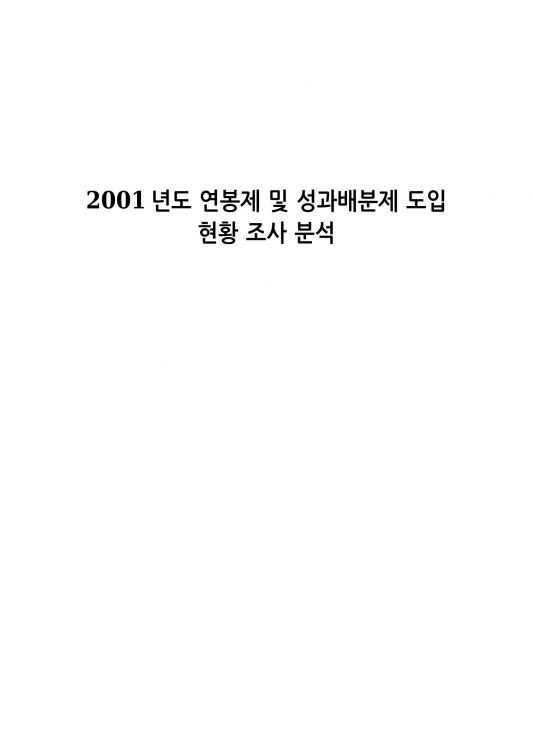 2001년도 연봉제 및 성과배분제 도입 현황 조사 분석