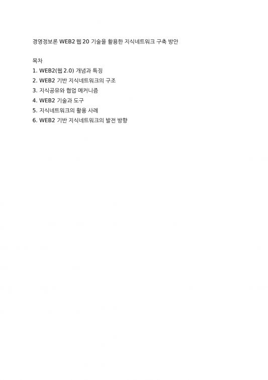 경영정보론 WEB2웹20 기술을 활용한 지식네트워크 구축 방안