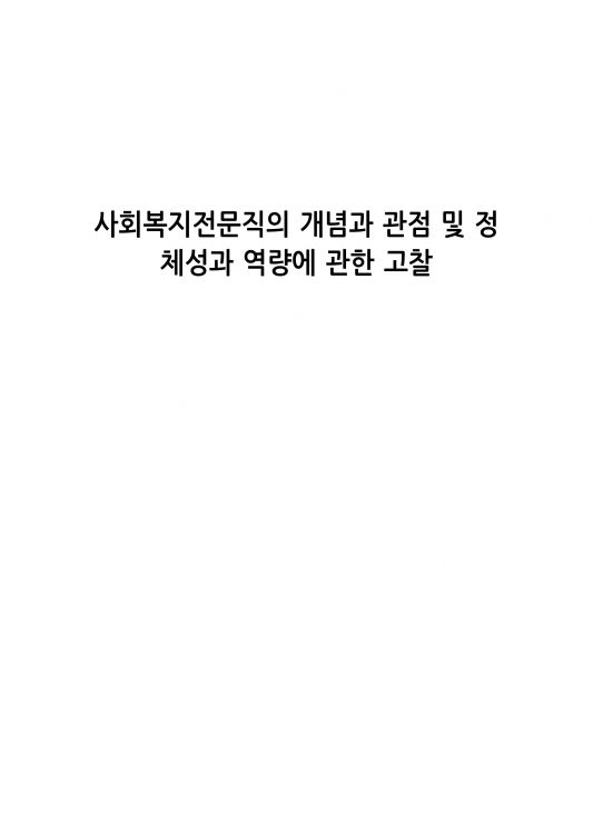 사회복지전문직의 개념과 관점 및 정체성과 역량에 관한 고찰