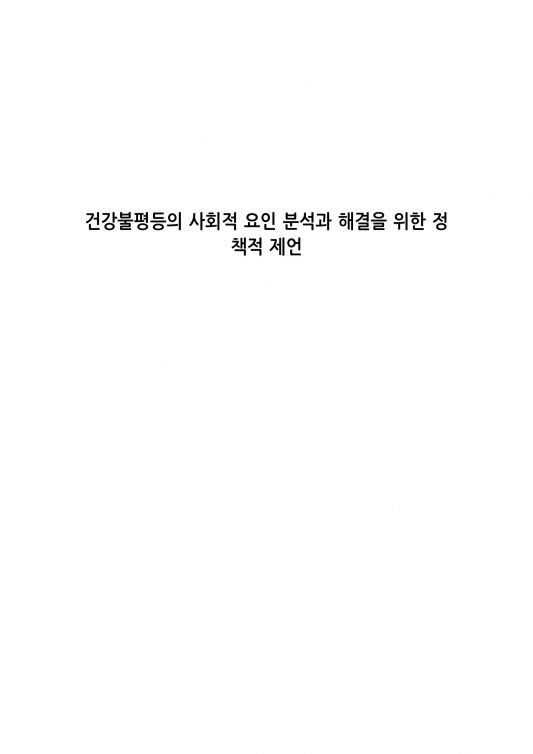 건강불평등의 사회적 요인 분석과 해결을 위한 정책적 제언