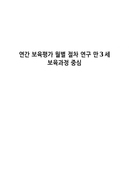 연간 보육평가 월별 절차 연구 만3세 보육과정 중심