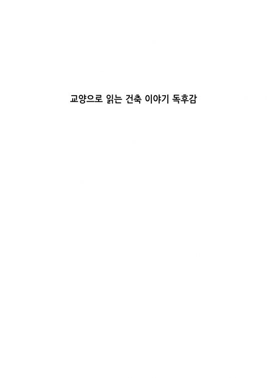 교양으로 읽는 건축 이야기 독후감