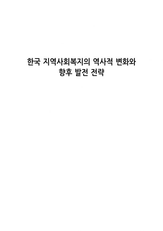 한국 지역사회복지의 역사적 변화와 향후 발전 전략
