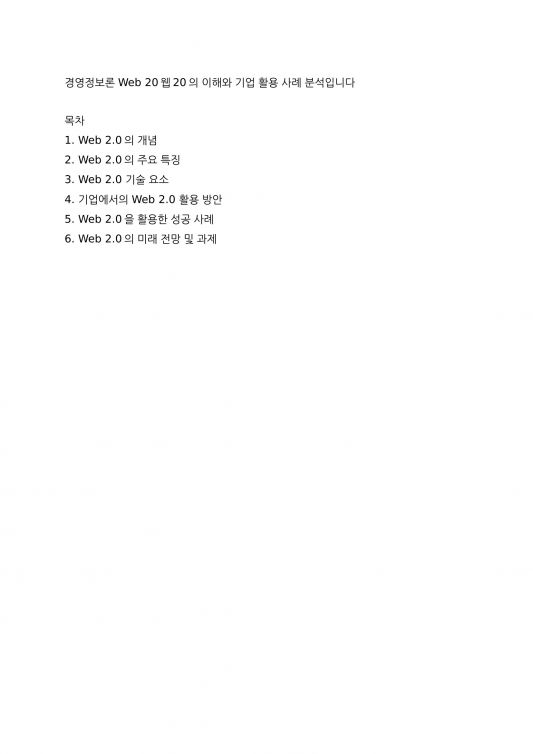 경영정보론 Web 20웹20의 이해와 기업 활용 사례 분석입니다