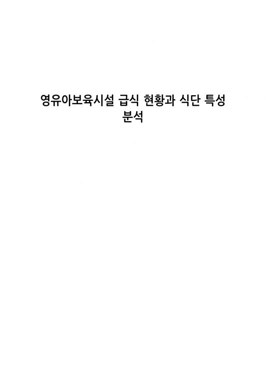 영유아보육시설 급식 현황과 식단 특성 분석