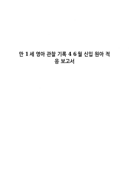 만 1세 영아 관찰 기록 4 6월 신입 원아 적응 보고서