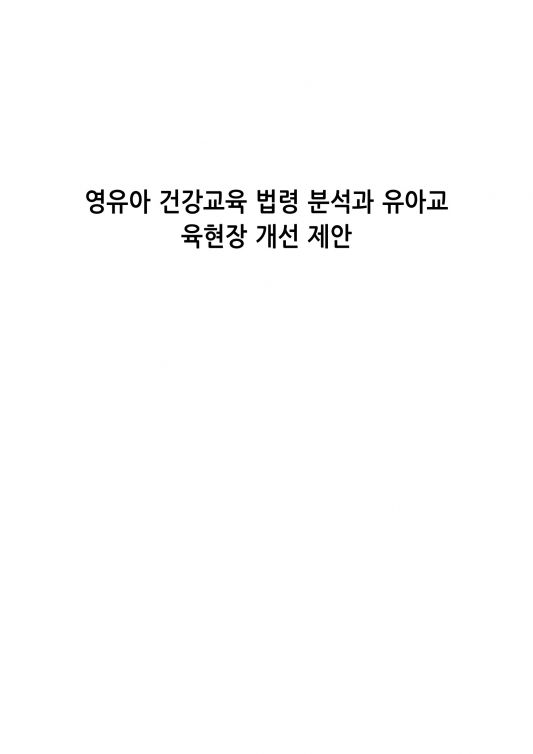 영유아 건강교육 법령 분석과 유아교육현장 개선 제안