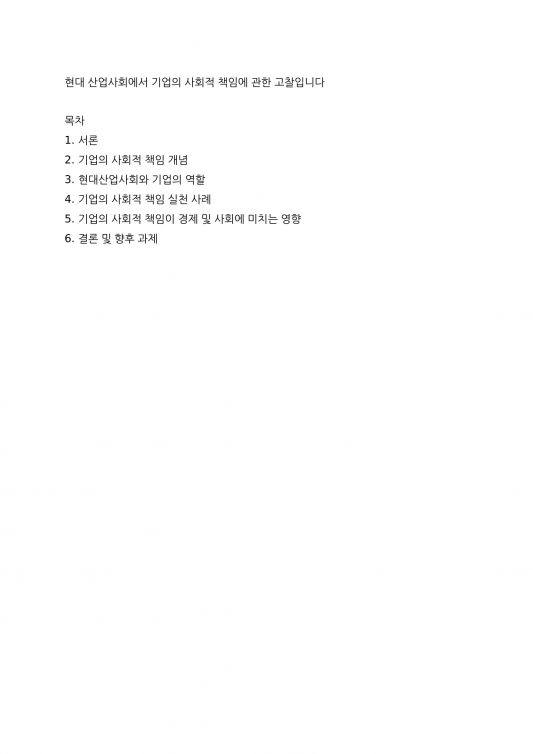 현대 산업사회에서 기업의 사회적 책임에 관한 고찰입니다