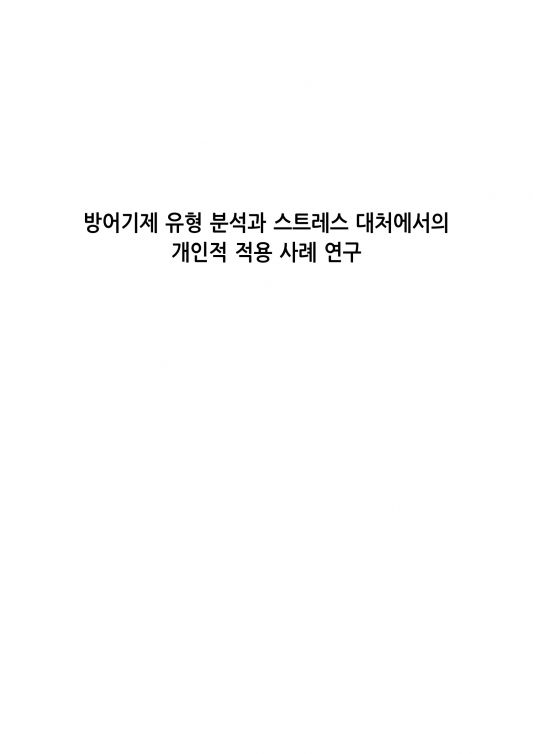 방어기제 유형 분석과 스트레스 대처에서의 개인적 적용 사례 연구