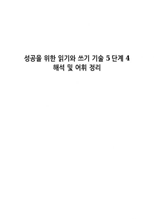 성공을 위한 읽기와 쓰기 기술 5단계 4 해석 및 어휘 정리