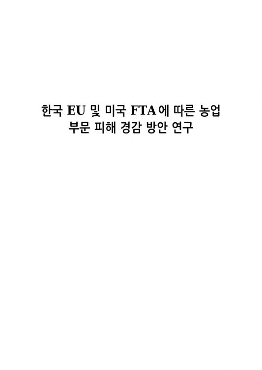 한국 EU 및 미국 FTA에 따른 농업 부문 피해 경감 방안 연구