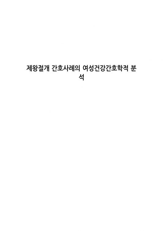 제왕절개 간호사례의 여성건강간호학적 분석