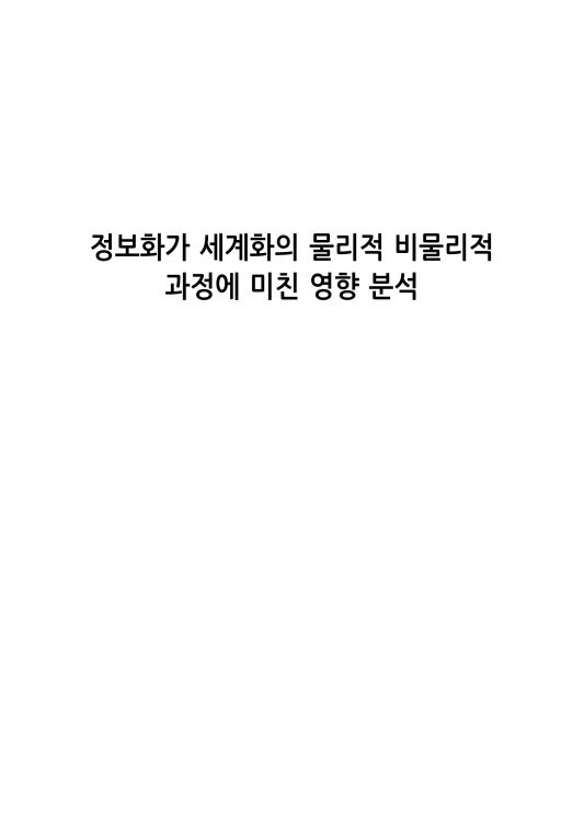 정보화가 세계화의 물리적 비물리적 과정에 미친 영향 분석
