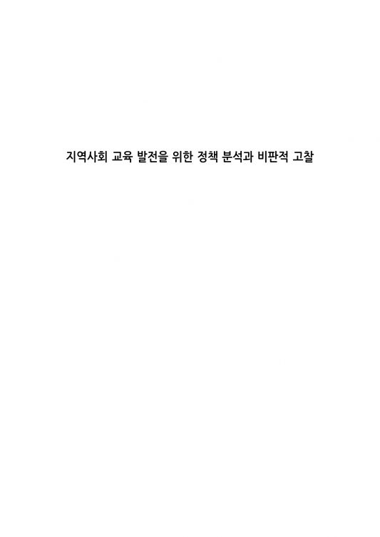 지역사회 교육 발전을 위한 정책 분석과 비판적 고찰