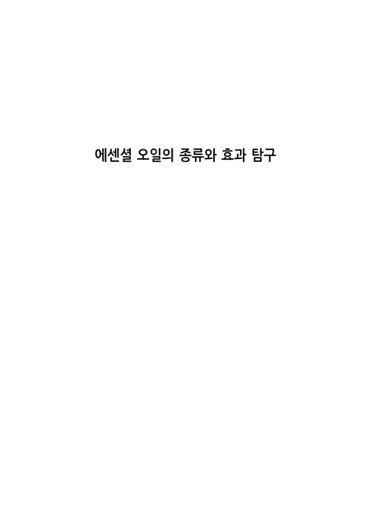 에센셜 오일의 종류와 효과 탐구