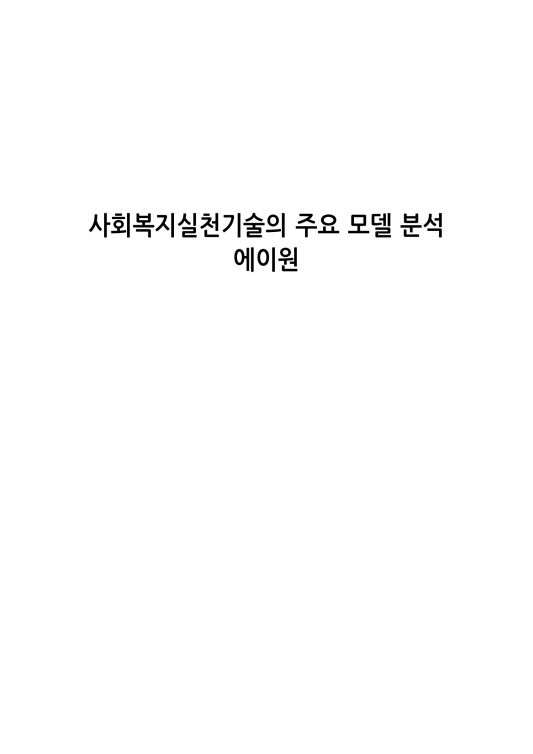 사회복지실천기술의 주요 모델 분석 에이원